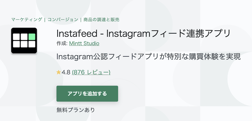 ShopifyのInstafeed ‑ Instagram Feedの設定方法と使い方を解説【インスタ表示に便利】｜ショプクリ